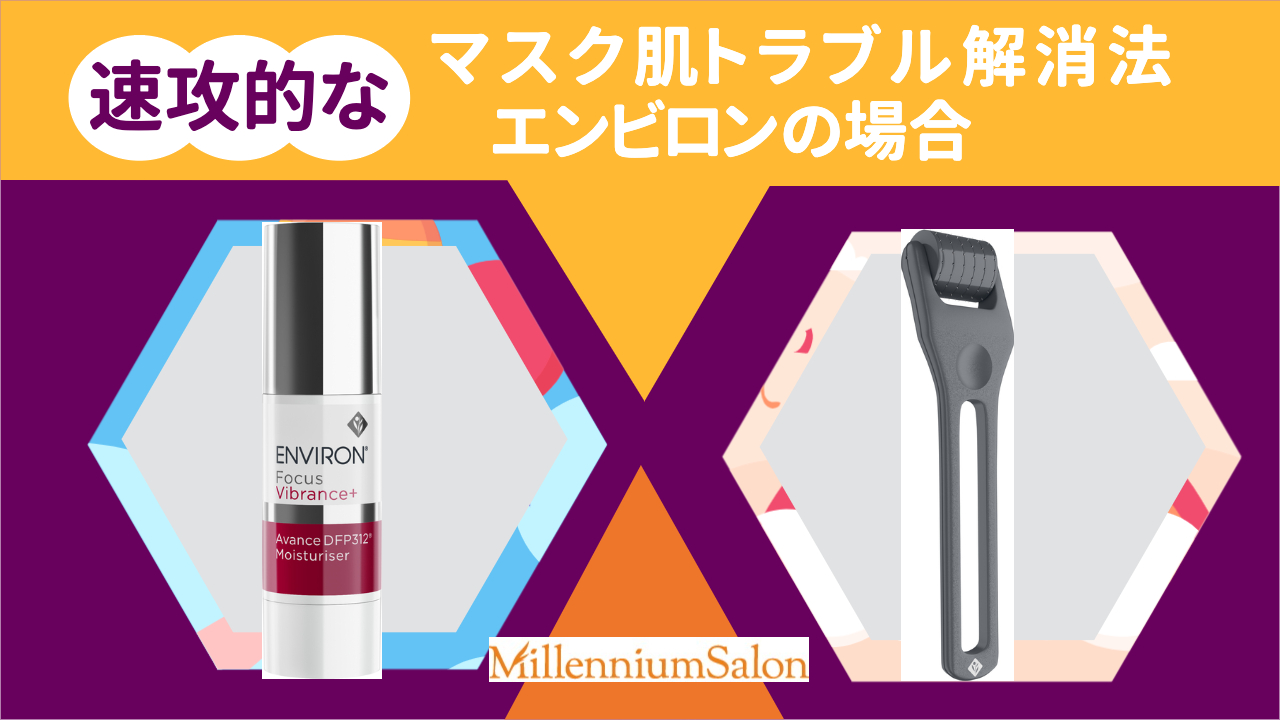 【お肌お悩み解決】マスクが原因のシワ・たるみーエンビロンで解決する場合 | トピックス | ミレニアムサロン｜麹町・半蔵門の健康美容トータルサロン